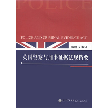 英国警察与刑事证据法规精要