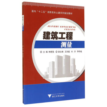 建筑工程测量(面向十二五高职高专土建系列规划教材)