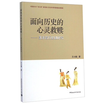 面向历史的心灵救赎