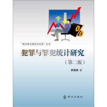{正版新书}犯罪与罪犯统计研究（第二版）9787501452569