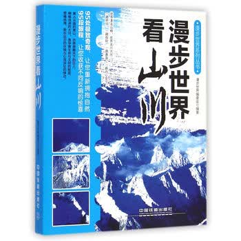 漫步世界看山川/漫步世界系列丛书