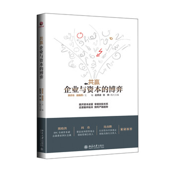 共赢：企业与资本的博弈