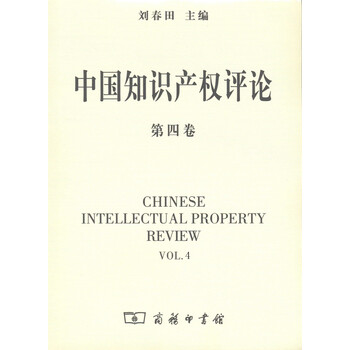 中国知识产权评论(第四卷)