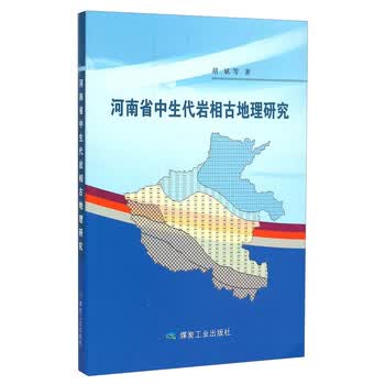 河南省中生代岩相古地理研究