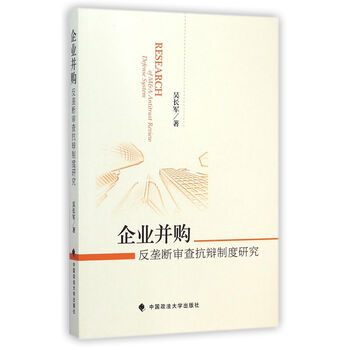  企业并购反垄断审查抗辩制度研究9787562057062