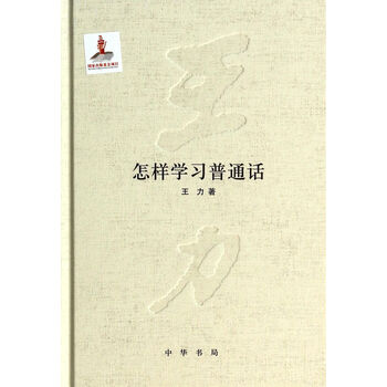 怎样学习普通话(精)