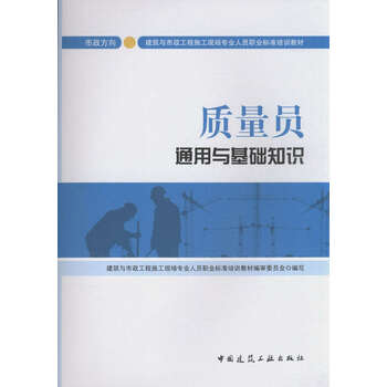 质量员通用与基础知识（市政方向）