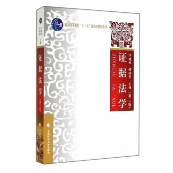 证据法学（第三版）   卞建林