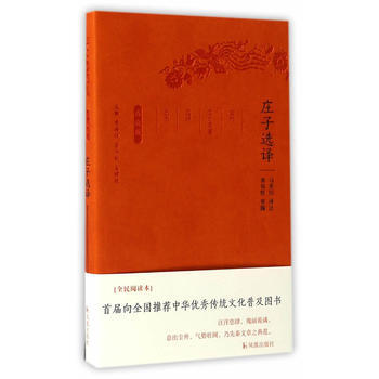 庄子选译(古代文史名著选译丛书)珍藏版