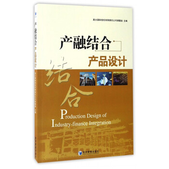 产融结合产品设计