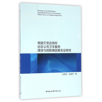 我国欠发达地区社区公共卫生服务绩效与其影响因素实证研究