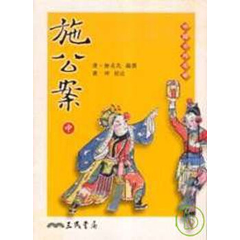 施公案(中)  港台原版 三民书局 中国古典文学 书籍