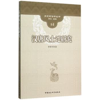 汉唐风土记研究/历史民俗学丛书