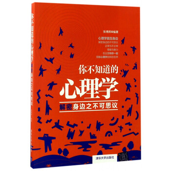 你不知道的心理学(解密身边之不可思议)