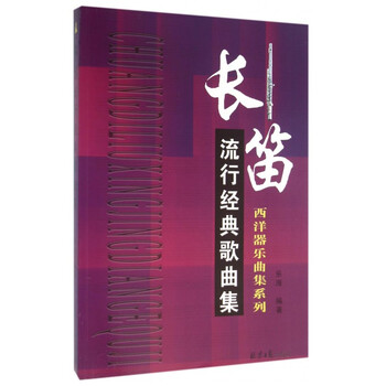长笛流行经典歌曲集/西洋器乐曲集系列