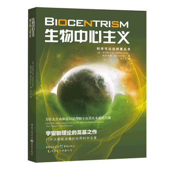 生物中心主义科学可以这样看丛书 为什么生命和意识是理解宇宙真实本质的关键 宇宙新理论的奠基