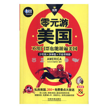 零元游美国 旅游/地图 书籍