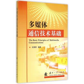 多媒体通信技术基础