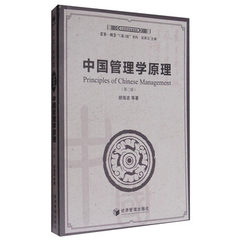 中国管理学原理（第二版）