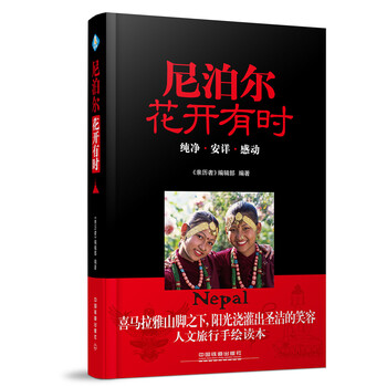 尼泊尔，花开有时