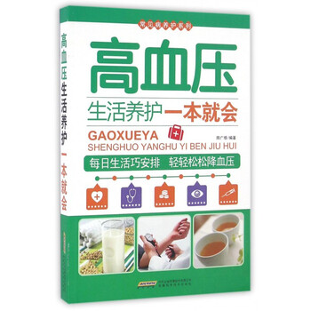 高血压生活养护一本就会/常见病养护系列