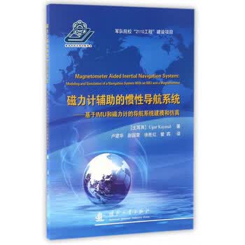 正版书籍 磁力计辅助的惯性导航系统9787118108750