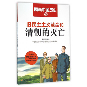 旧民主主义革命和清朝的灭亡/图画中国历史