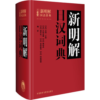 [正版图书]新明解日汉词典