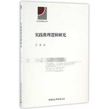 实践推理逻辑研究/西方哲学研究丛书
