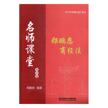 郄鹏恩商经法:知识篇/书籍/考试/司法考试