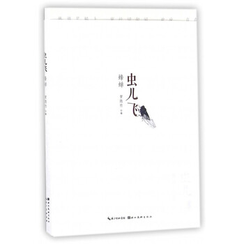 虫儿飞(蜂蝉)