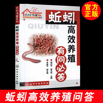 【蚯蚓书籍】蚯蚓高效养殖有问必答 蚯蚓养殖技术书籍大全 养蚯蚓的书 蚯蚓养殖书养蚯蚓技术