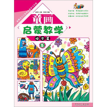 童画启蒙教学5·综合篇/新概念少儿美术绘画学习乐园