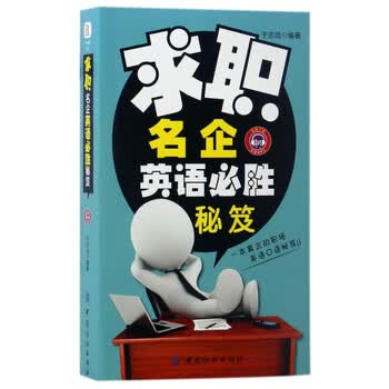 求职名企英语必胜秘笈