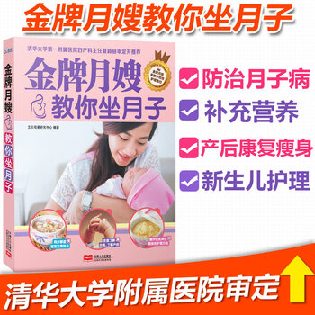 月嫂教你坐月子 孕妈妈月子餐 孕妇食谱书营养书产后恢复新生儿护理 坐月子书
