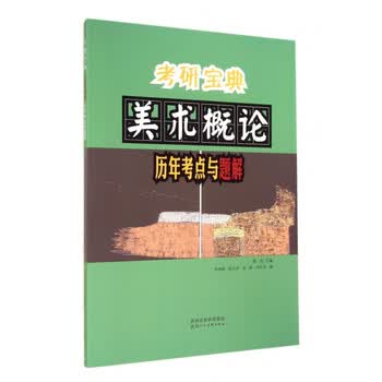 美术概论历年考点与题解/考研宝典