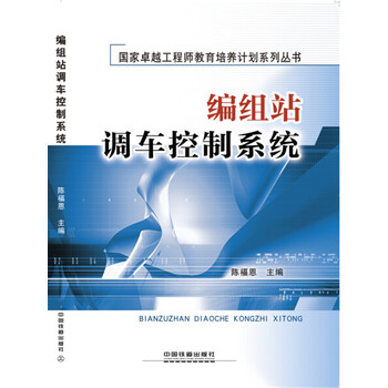 编组站调车控制系统