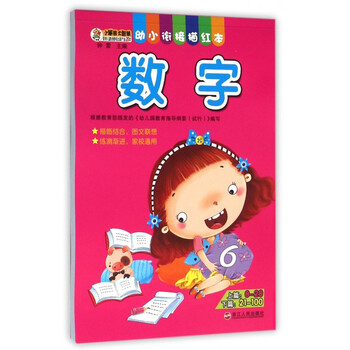 数字/幼小衔接描红本