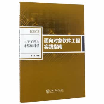 面向对象软件工程实践指南：电子工程与计算机科学