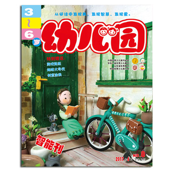 《幼儿园》杂志2017年4月第8期