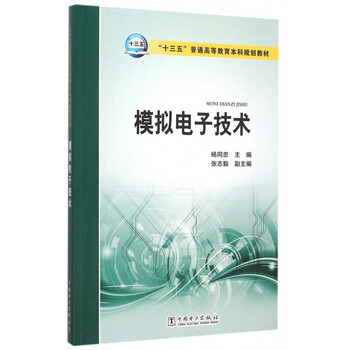 模拟电子技术(十三五普通高等教育本科规划教材)