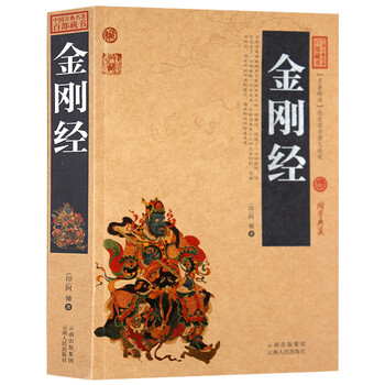 金刚经 经书典藏版 文白对照插图 正版全集 原著注释译文 国学经典文学名著古籍佛经