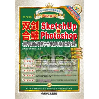 正版 双剑合璧:SketchUp和photoshop景观效果设计范例基础教程978711151593