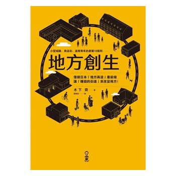 地方创生：小型城镇、商店街、返乡青年的创业10铁则 港台原版 木下齐 不二家 经济管理