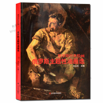 俄罗斯经典绘画 俄罗斯主题性油画选 艺术书籍 山东美术出版社