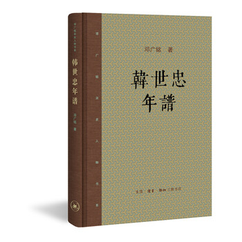   韩世忠年谱9787108058874三联书店