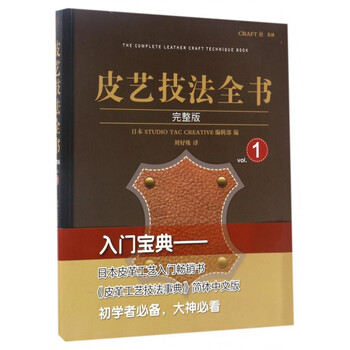 皮艺技法全书(完整版vol.1)
