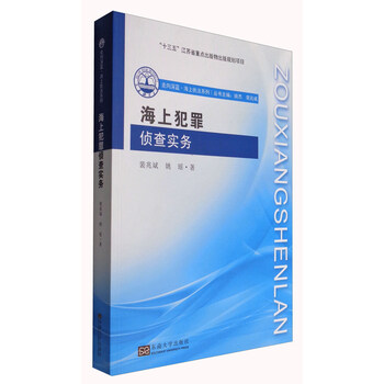 走向深蓝·海上执法系列：海上犯罪侦查实务