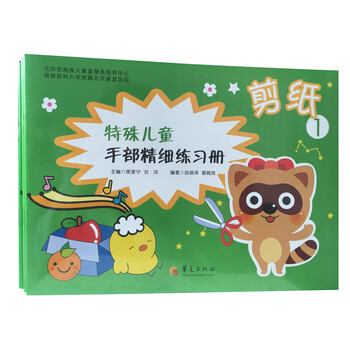 特殊儿童手部精细练习册：剪纸（套装共3册）