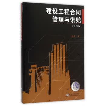 建设工程合同管理与索赔(第4版)